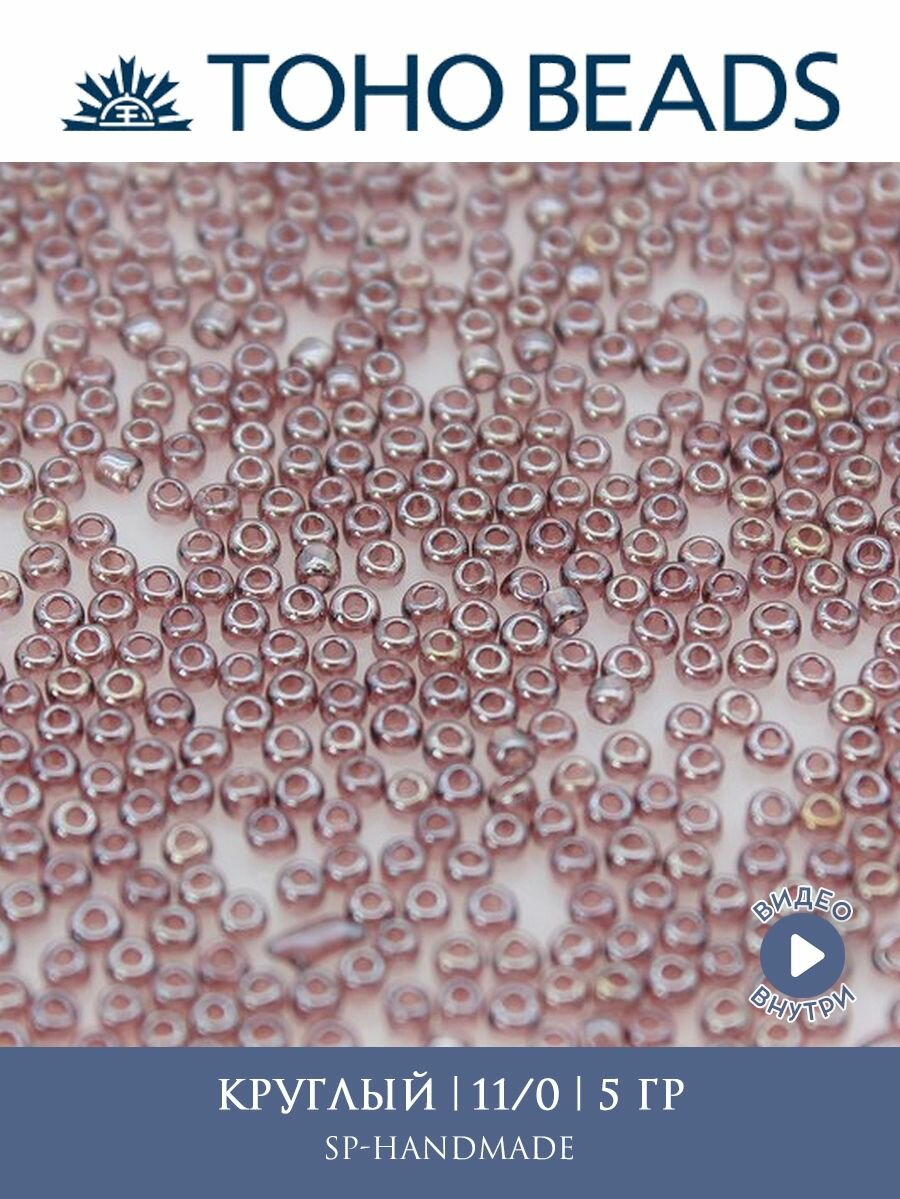 Бисер Toho Round 11/0 TR-11-110B - Transparent-Lustered Med Amethyst 5 гр (Япония)