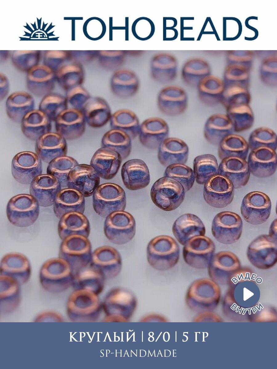 Бисер Toho Round 8/0 TR-08-202 Gold-Lustered Lilac 5 гр. (Япония)