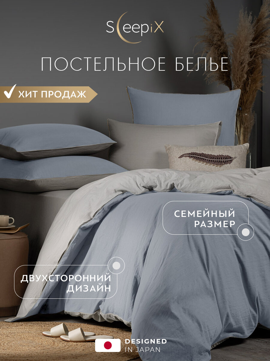 SleepiX Комплект постельного белья семейный "Юко" 145x205-2/230x250-1/50x70-2/70x70-2 сатин, с эффектом жатой ткани, голубой, серый
