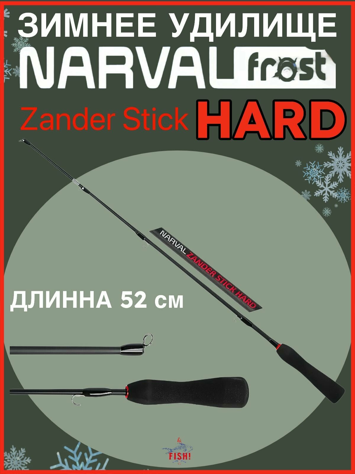 Зимнее удилище Narval Frost Zander Stick Hard 52cm / Удилище для блеснения