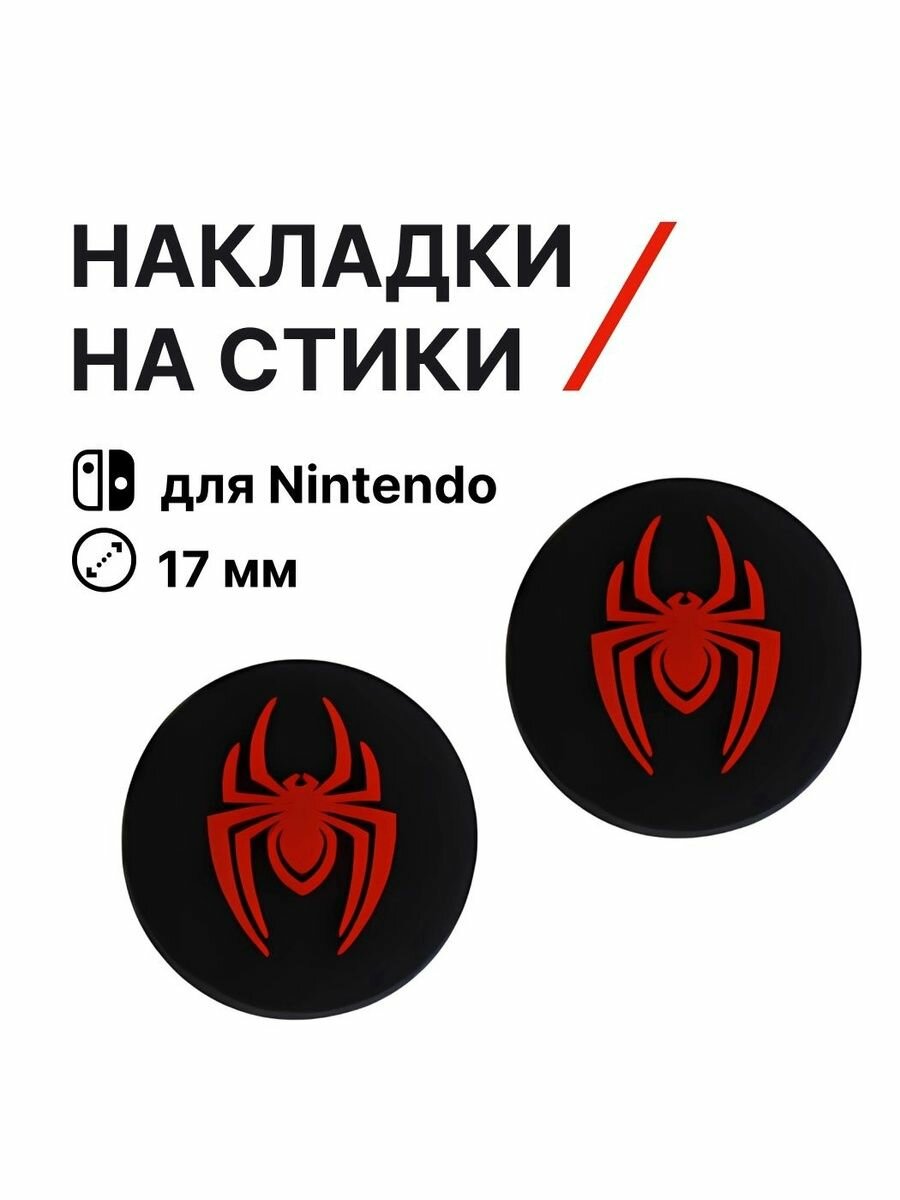 Накладки на стики Nintendo Switch (нинтендо свитч) силиконовые паук черный, красный