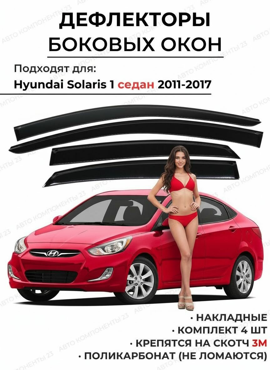 Дефлекторы окон Хендай Солярис 1 седан 2011-2017 / Ветровики Hyundai Solaris
