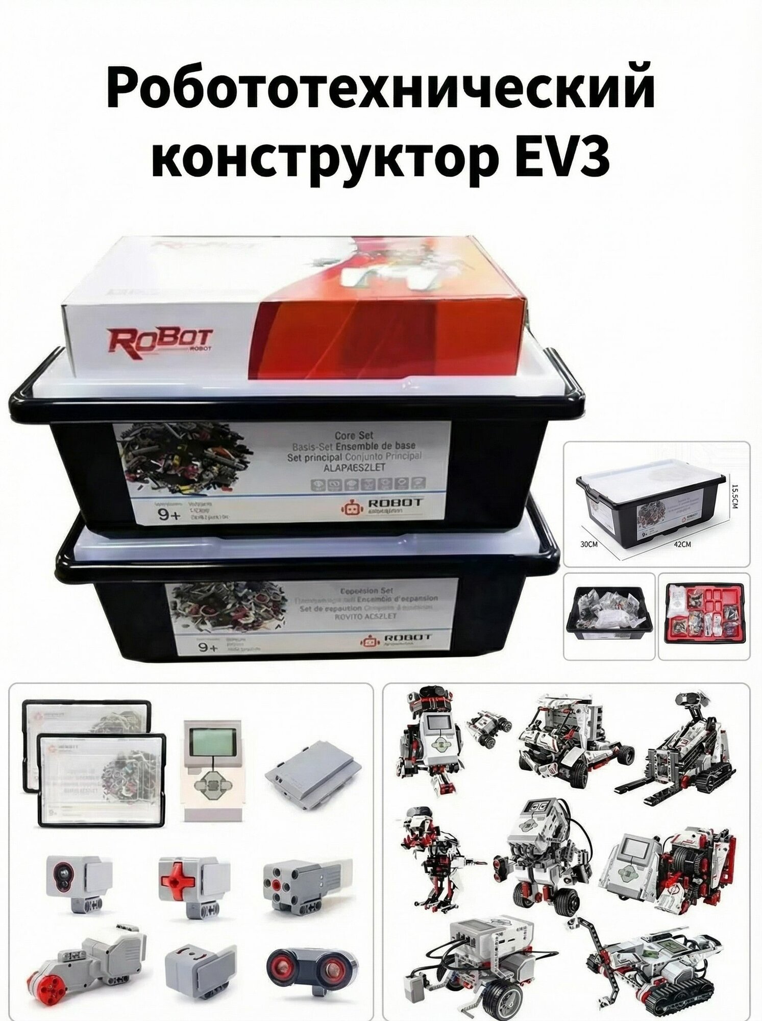 Развивающий конструктор EV3, Базовый набор 45544 + Ресурсный набор 45560, электронные блоки.