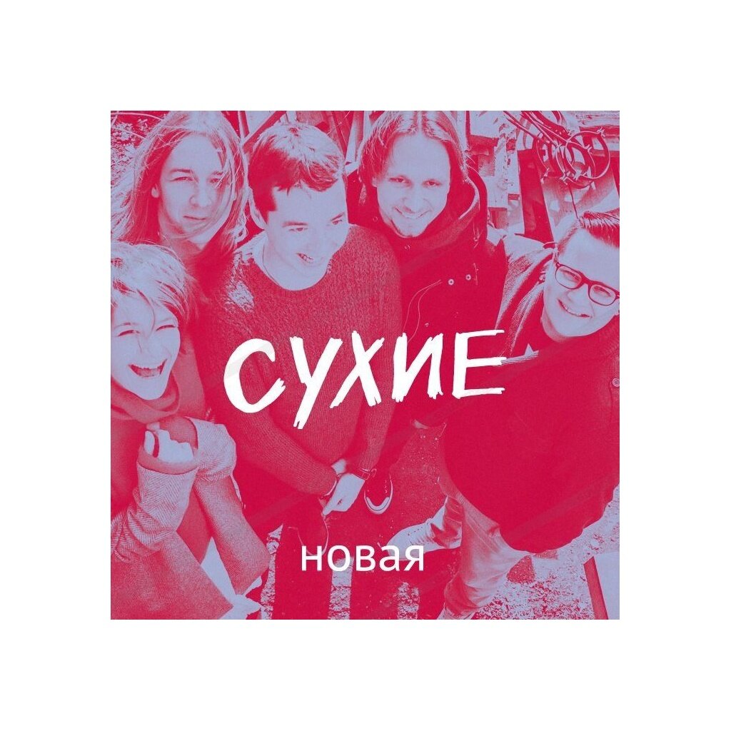 Диск сухие: Новая (digipack) (1 CD)