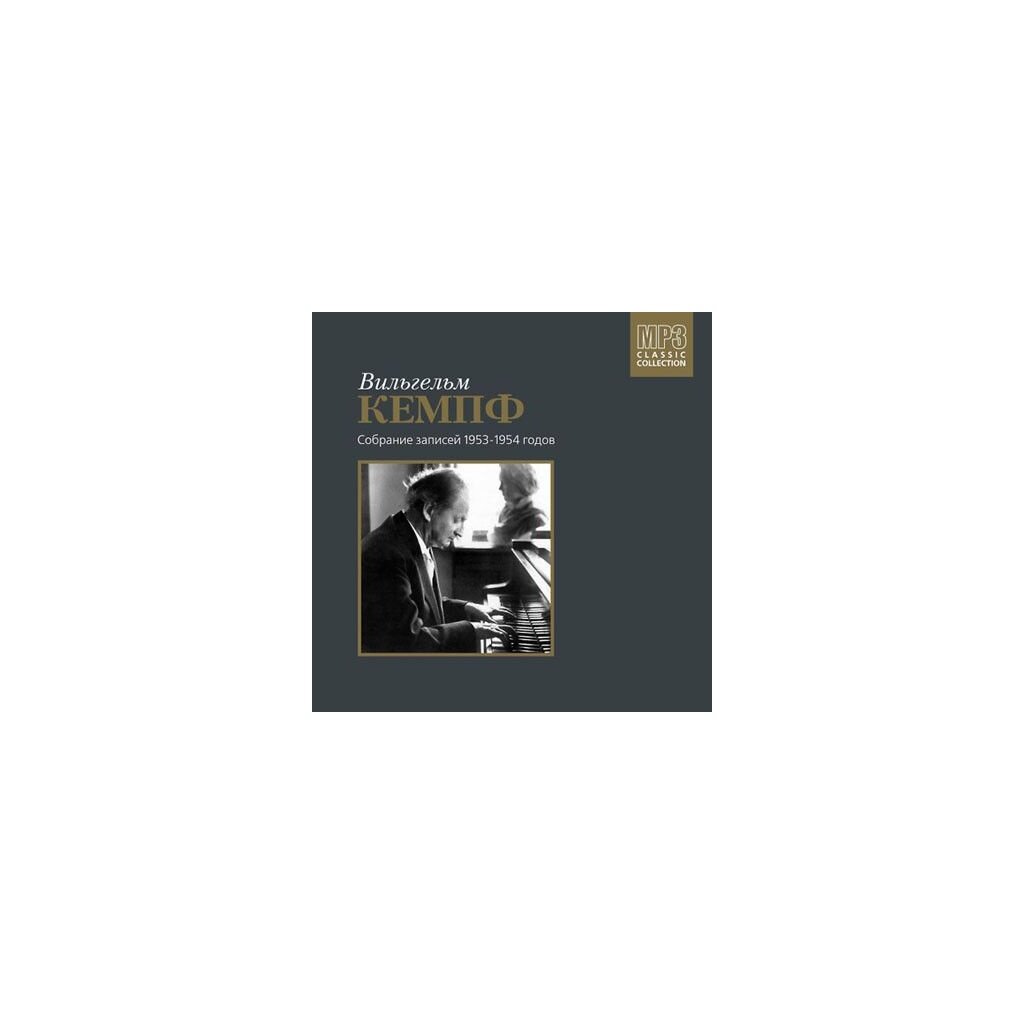 Audio CD Вильгельм Кемпф (фортепиано) CD1. Собрание записей 1953 - 1954 годов. MP3 Collection (1 CD)