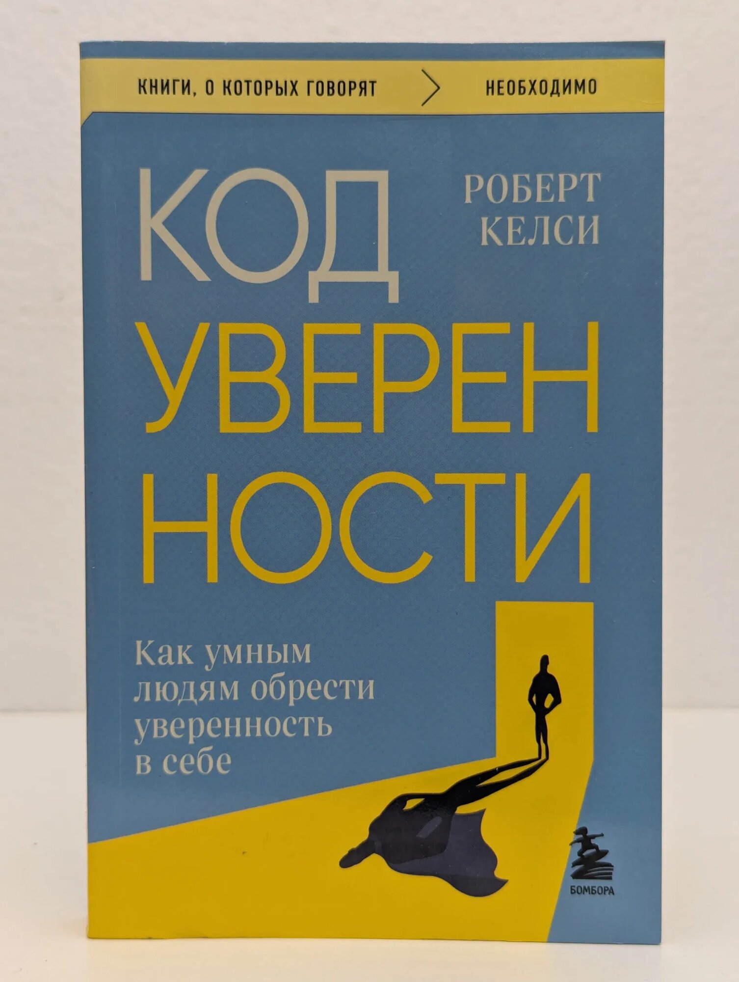 Код уверенности. Как умным людям обрести уверенность в себе Келси Роберт 2025