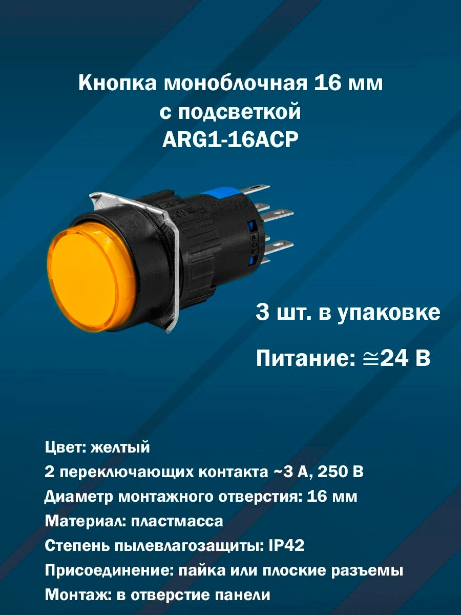 Кнопка 16 мм с подсветкой ARG1-16AСP (Желтая, AC/DC24V, 2 переключающих контакта) 3шт. в упаковке