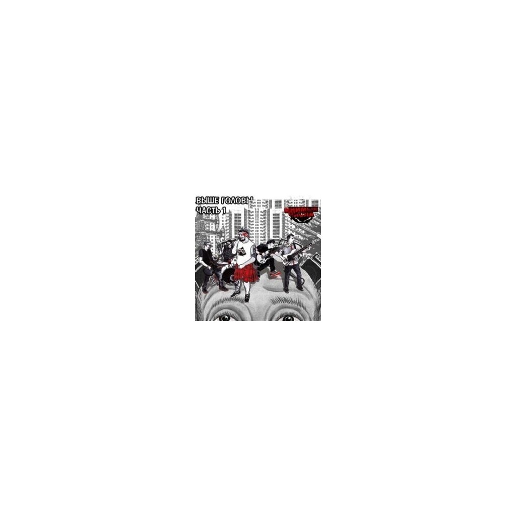 Диск мнимые числа (фирм): Выше Головы ч.1 (digipack) (1 CD)