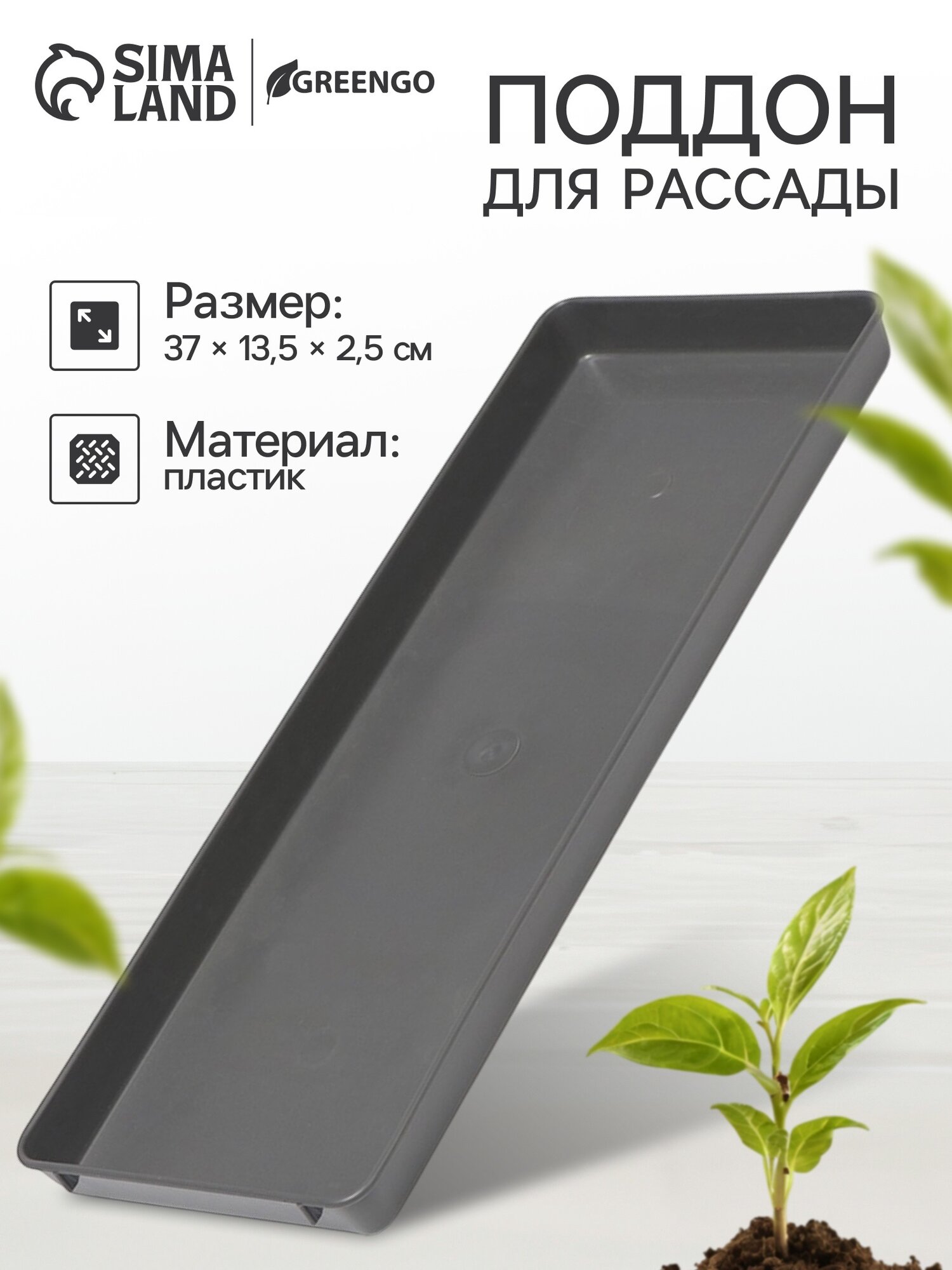 Поддон для рассады GREENGO, 37 × 13 × 2,5 см, пластик, цвет серый