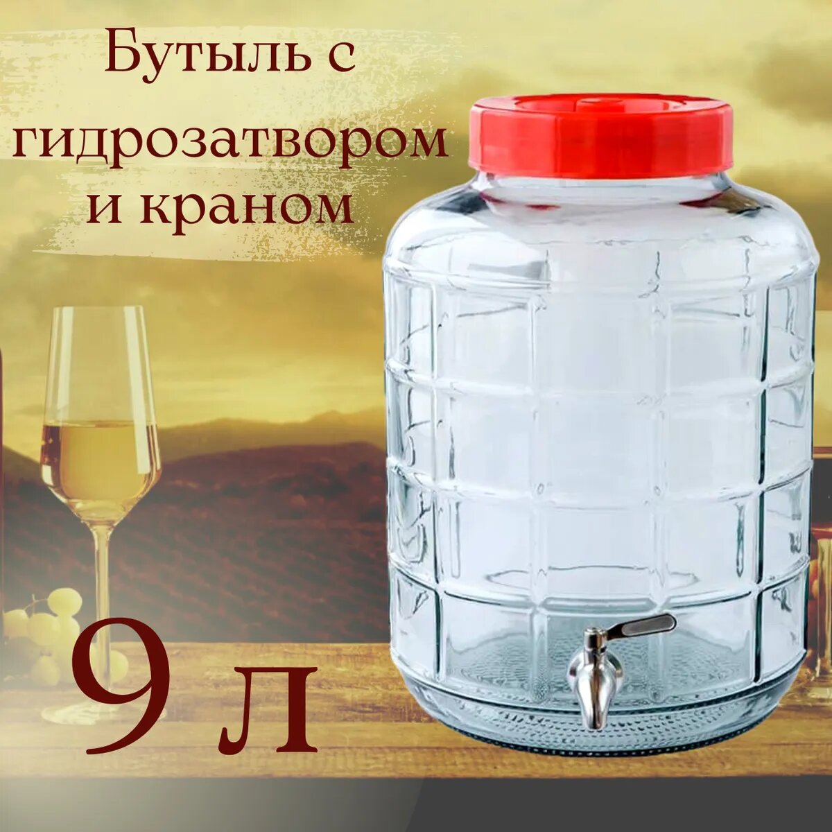 Объёмная бутылка 9 литров, 1 штука