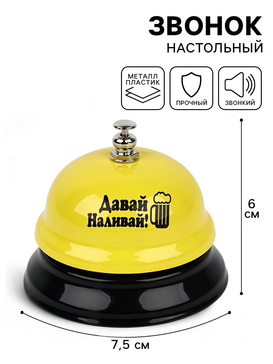 Звонок настольный «Давай наливай», 7.5 × 7.5 × 6 см, желтый, пластик