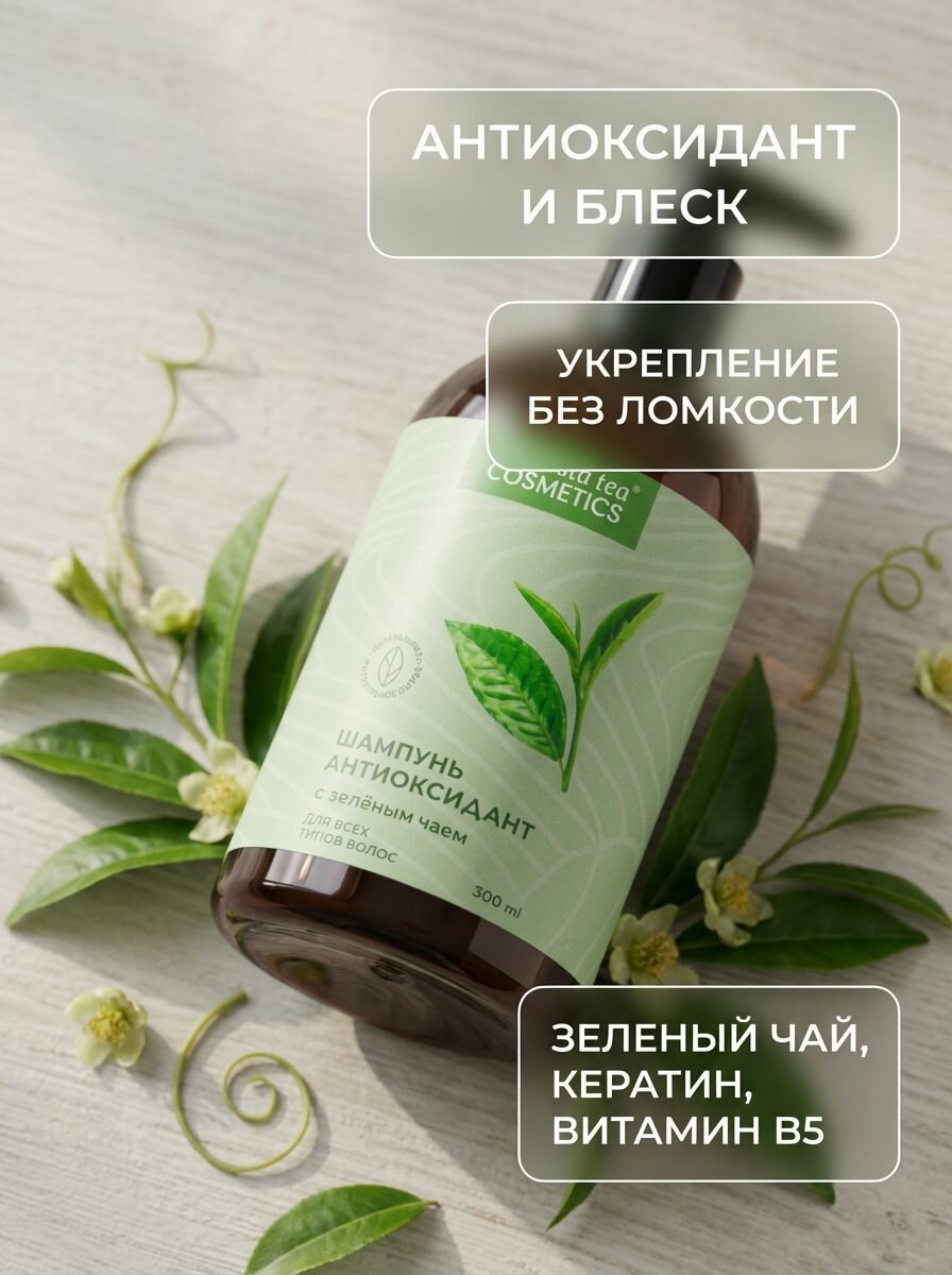 Шампунь для волос Антиоксидант с зеленым чаем и кератином, 300 мл