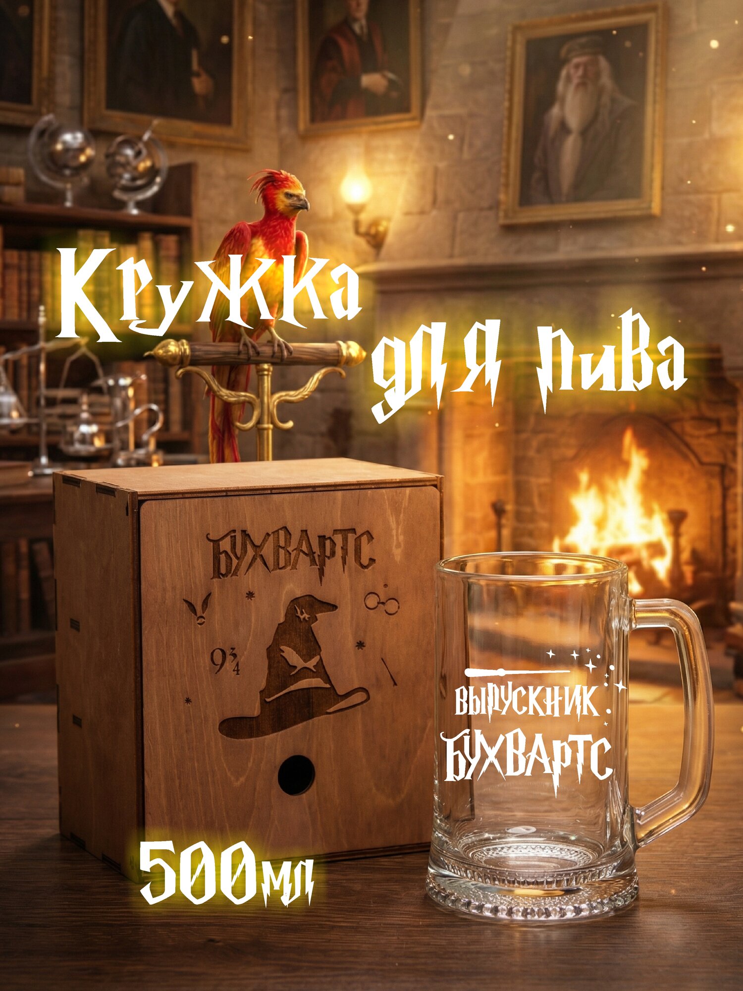 Пивная кружка с гравировкой "Выпускник Бухвартс" / пивной бокал с надписью / для пива в подарок папе / подарок мужчине / кружка любимому