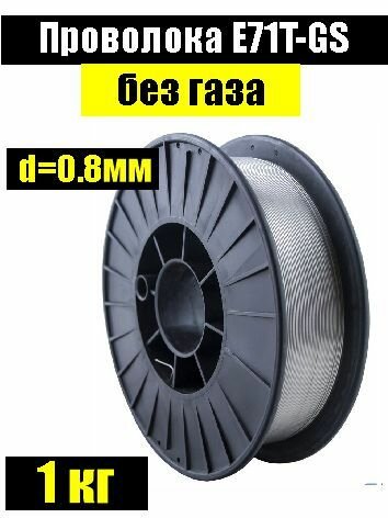 Проволока сварочная E71T-GS для сварки без газа d.0,8мм 1 кг