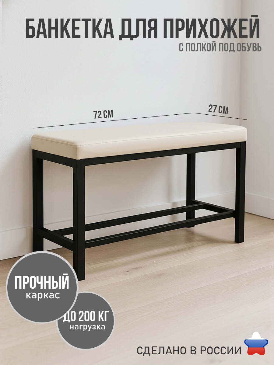 Банкетка в прихожую с обувницей узкая 72 см, с мягким сиденьем, металлическая обувница лофт