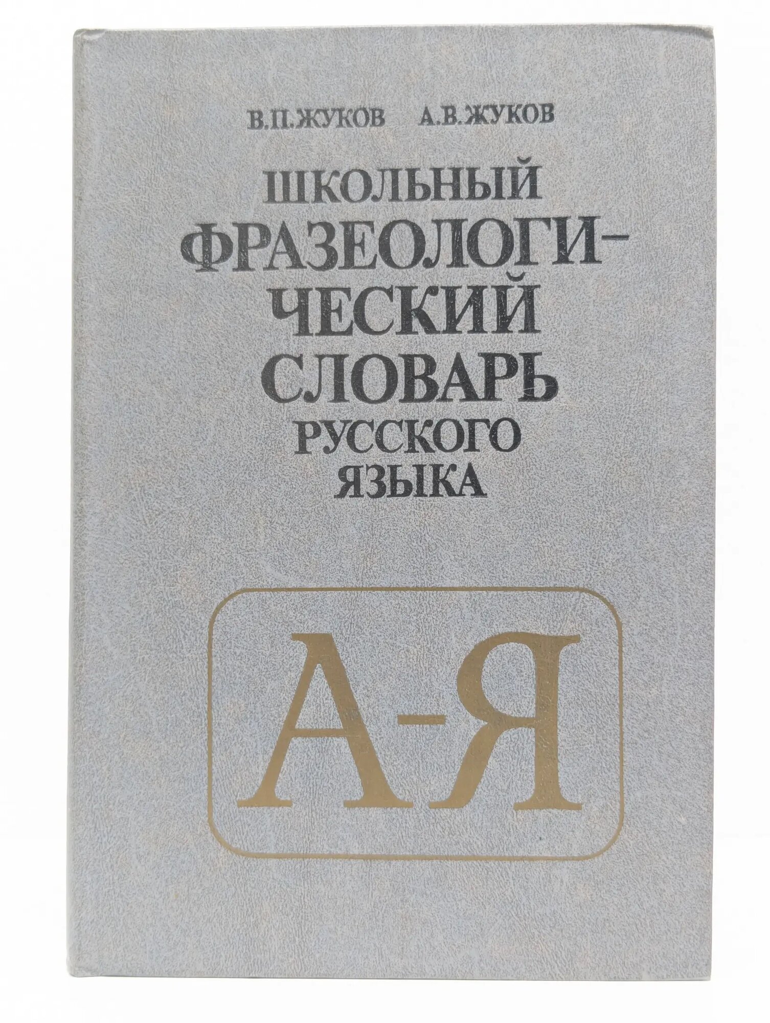Школьный фразеологический словарь русского языка Жуков Влас Платонович, Жуков Анатолий Власович 1989