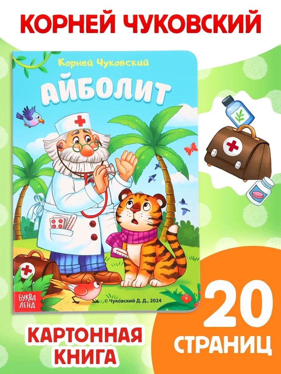 Книга детская картонная буква-ленд "Айболит" Корней Чуковский, 20 стр.
