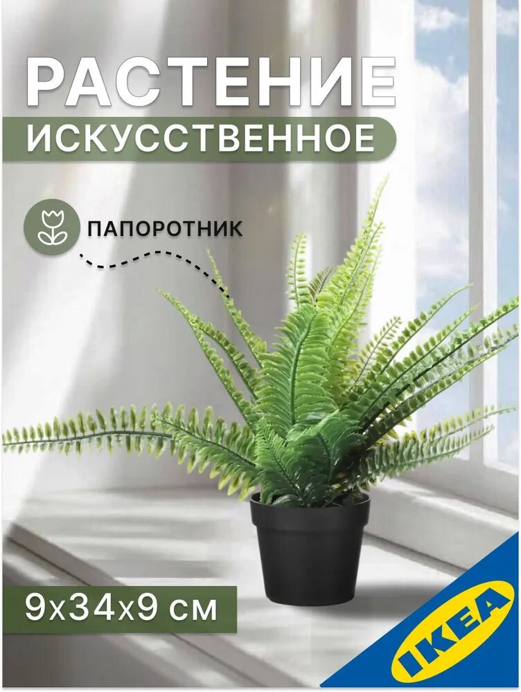 Искусственное растение в горшке 9х34х9 см папоротник зеленый IKEA FEJKA фейка