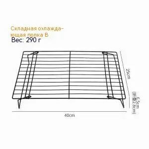 Решетка для охлаждения хлеба и выпечки, 40 см х 25 см, 1 предм.