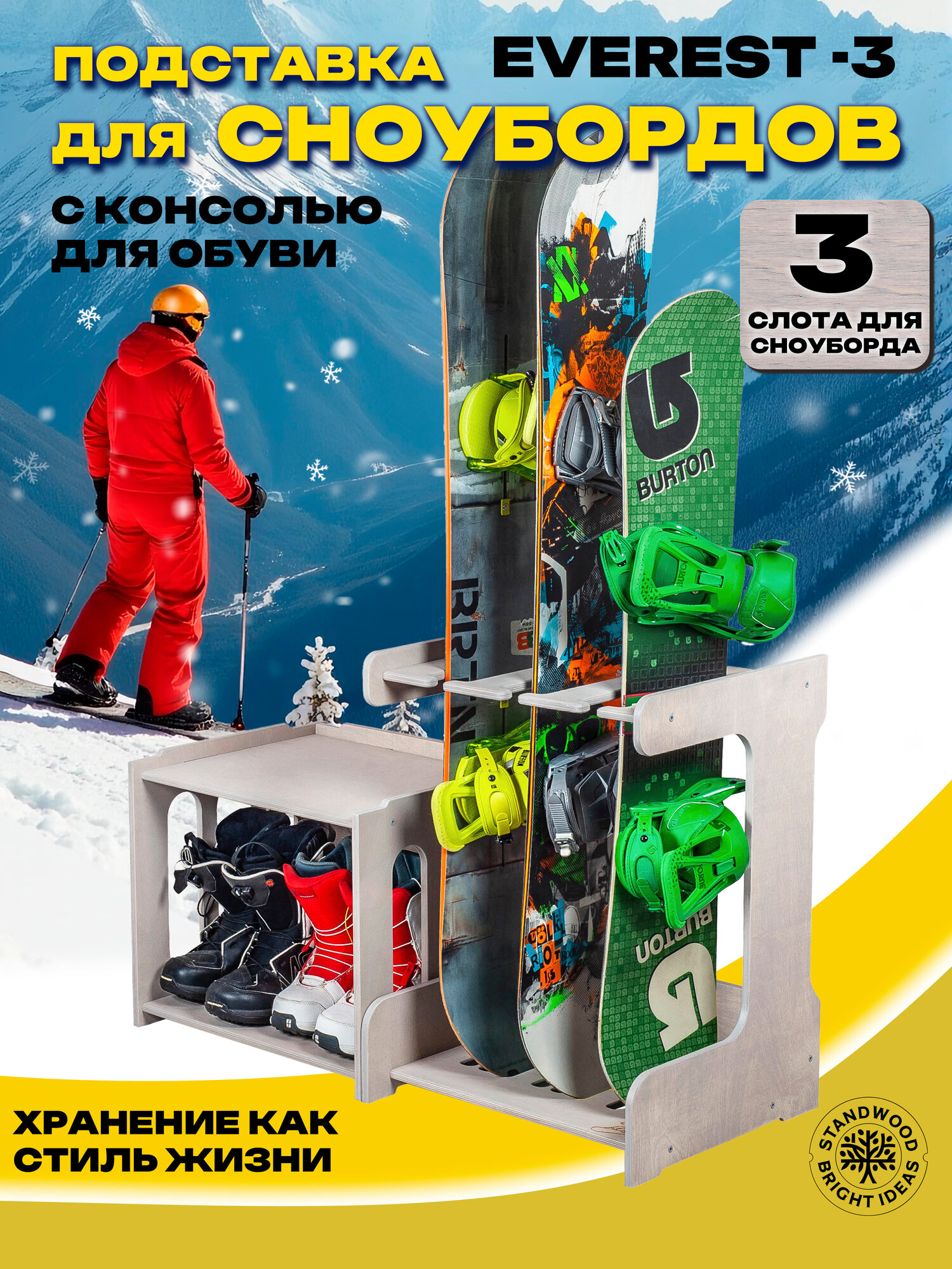 Подставка для сноубордов STANDWOOD Everest-3 с консолью для обуви