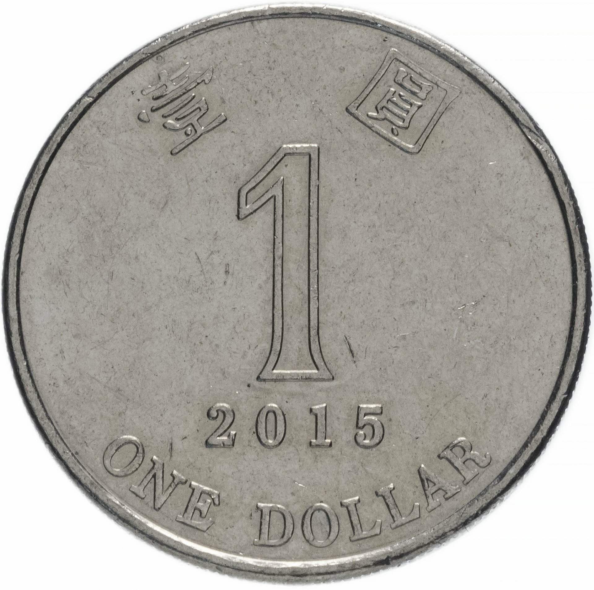 Гонконг 1 доллар 1994-2019, случайная дата, Мельхиор медь-никель, в сохранности XF-AU