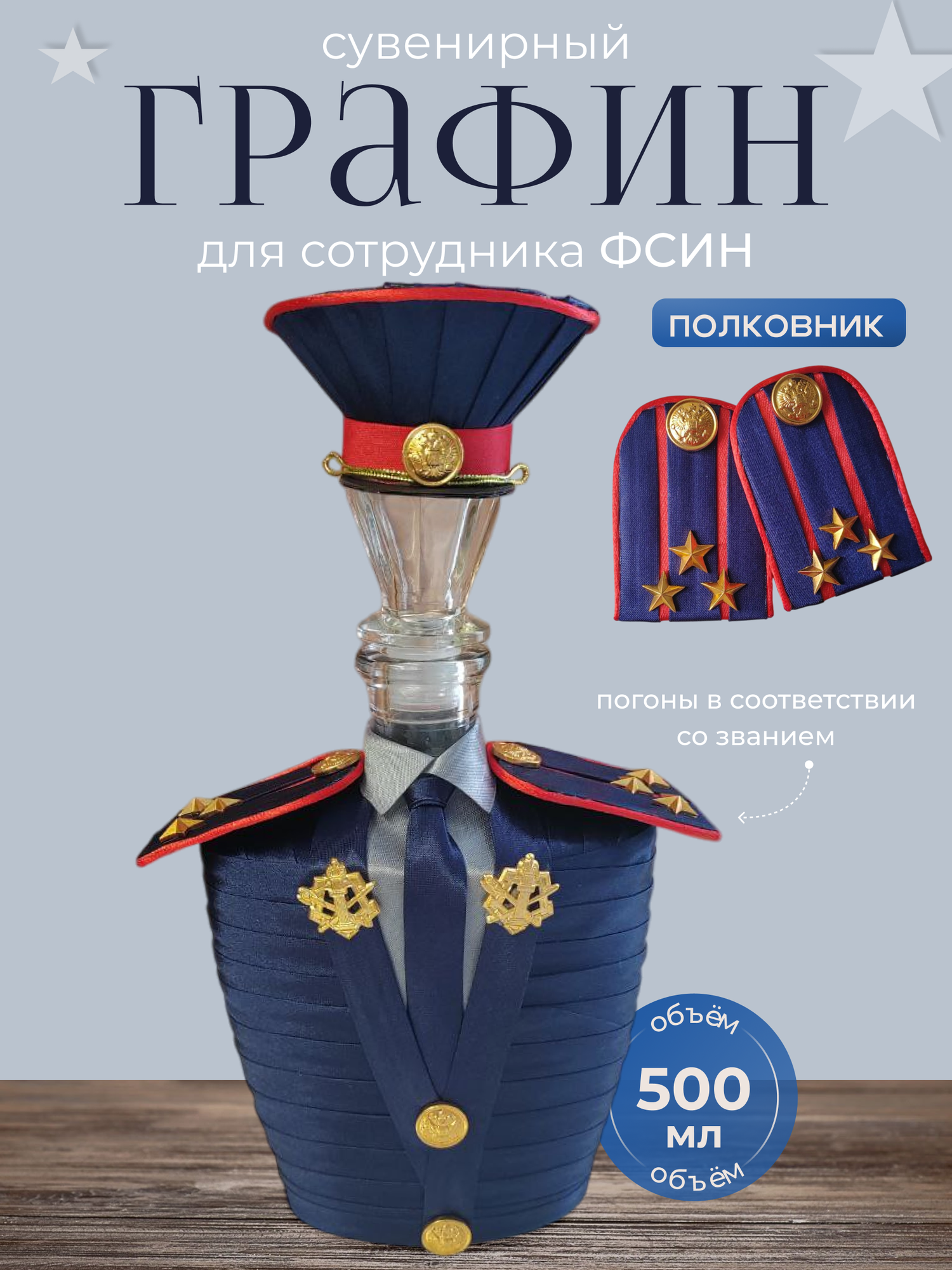 Графин в форме сотрудника фсин "полковник"
