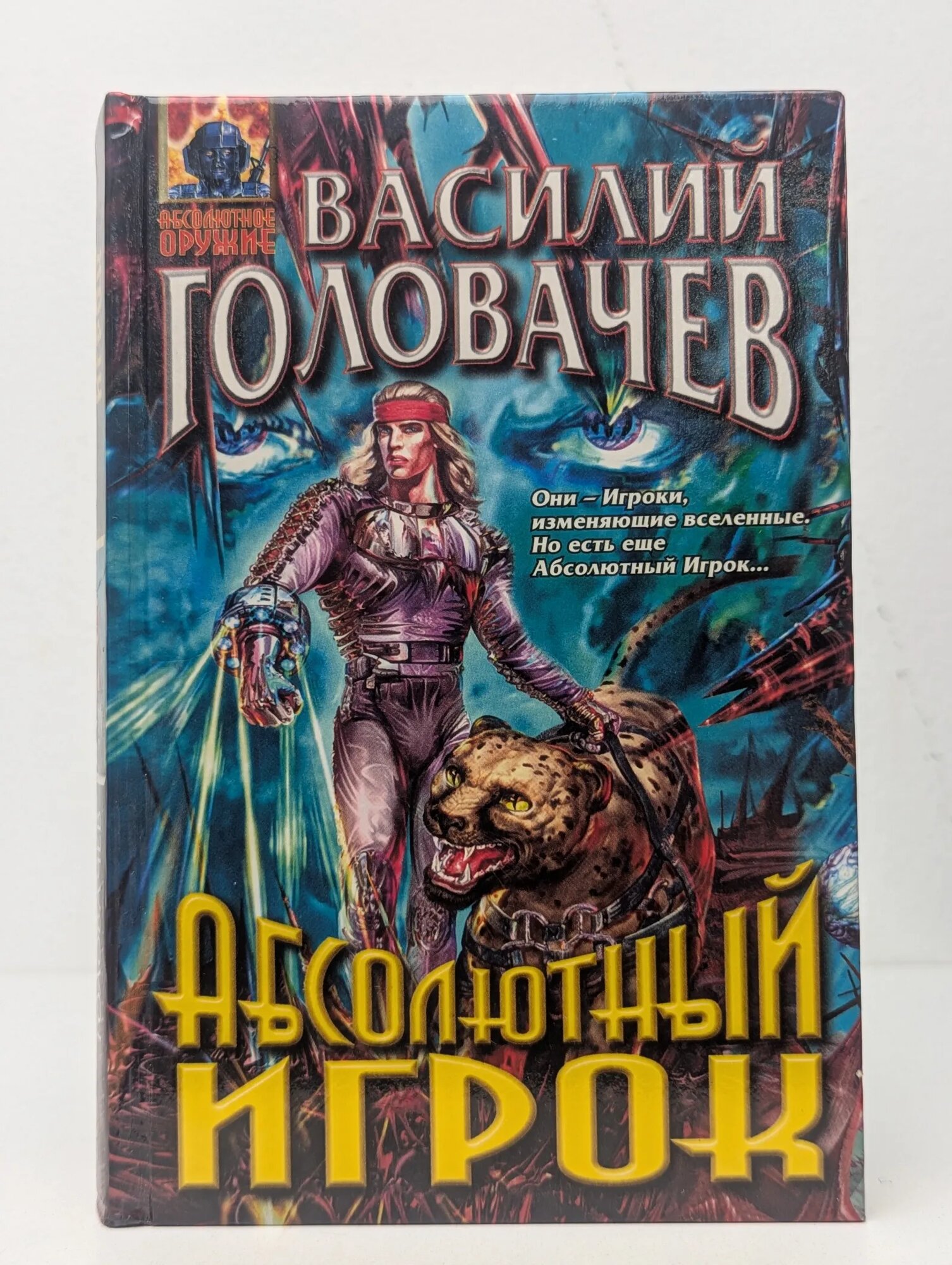Абсолютный игрок Головачев Василий Васильевич 1999