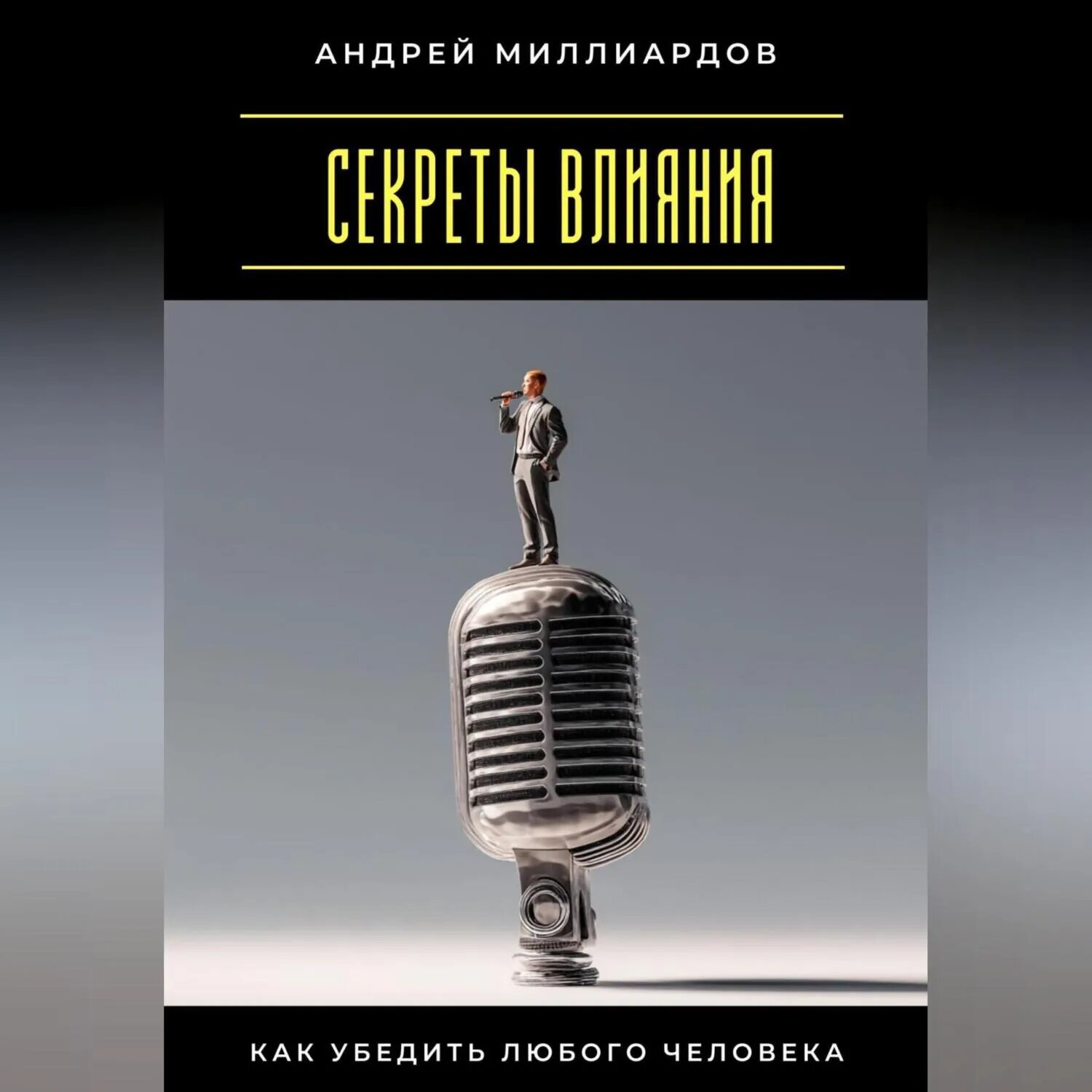 Секреты влияния. Как убедить любого человека [Аудиокнига]