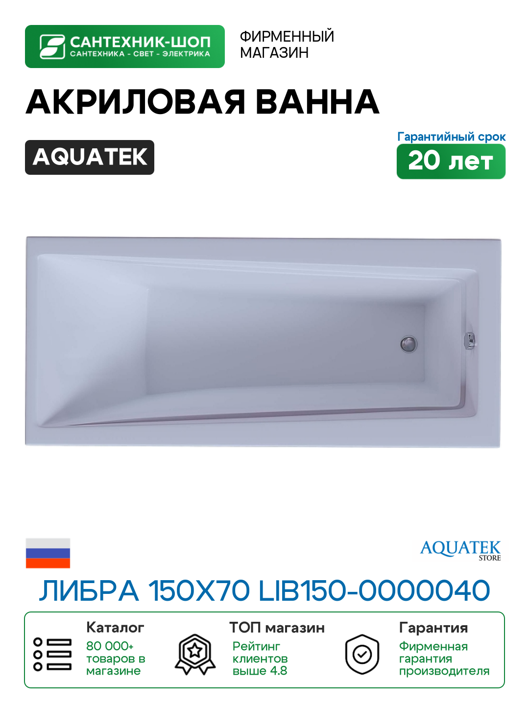 Акриловая ванна Aquatek Либра 150х70 LIB150-0000040 цвет Белый с фронтальной панелью с каркасом со слив-переливом (справа)