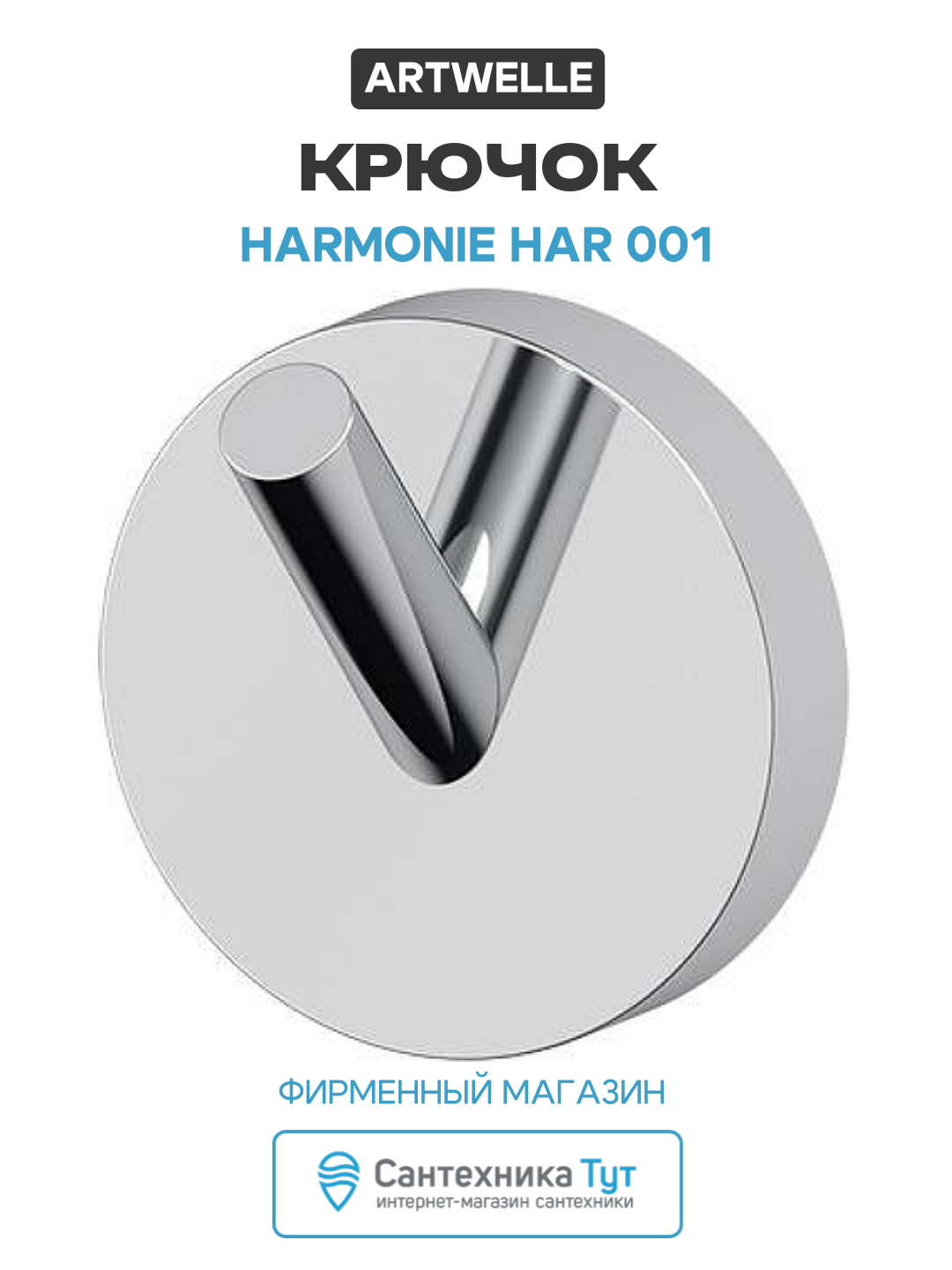 Крючок Artwelle Harmonie HAR 001 Хром