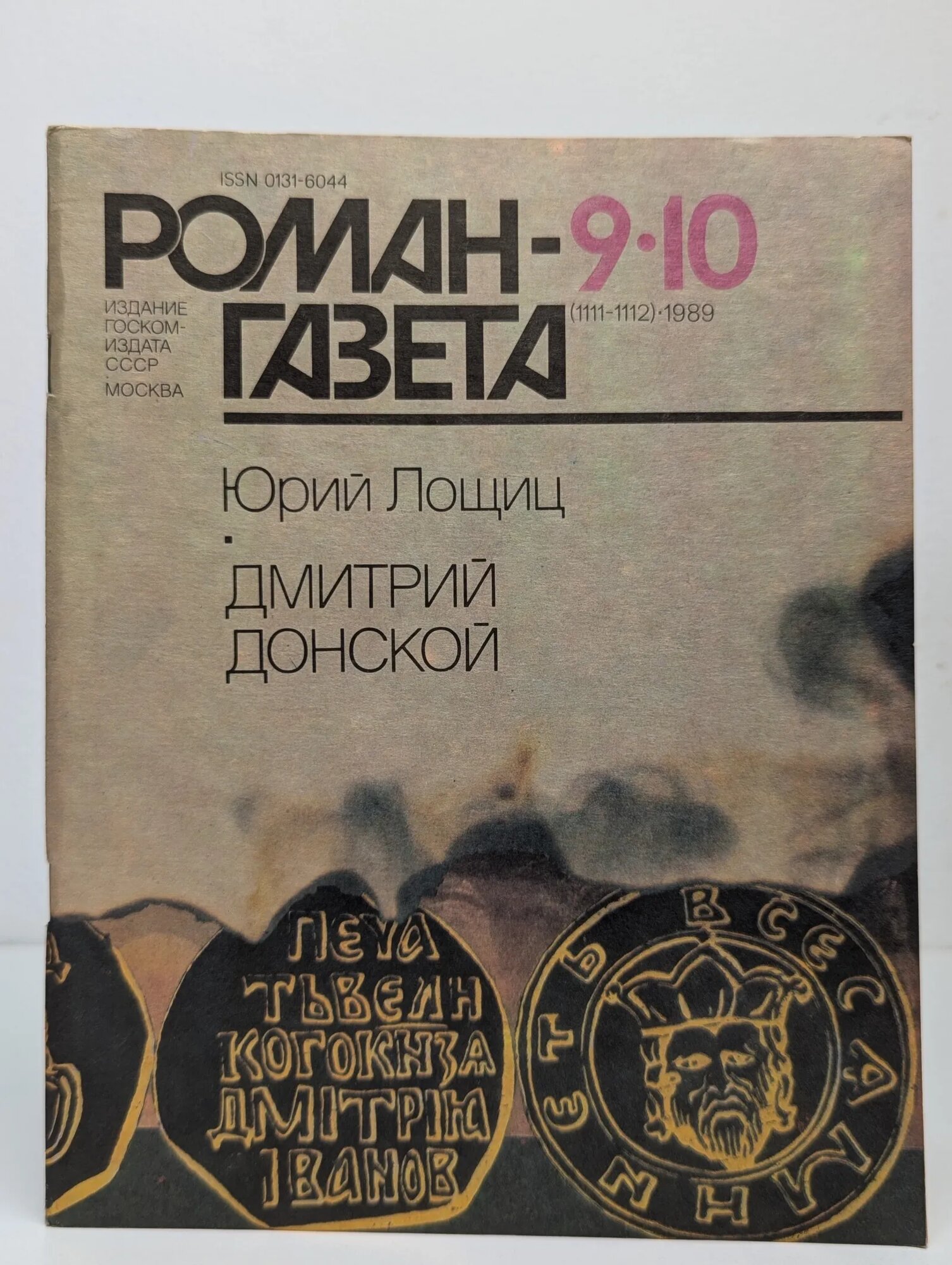 Дмитрий Донской. Роман-газета №9-10/1989 Лощиц Юрий 1989