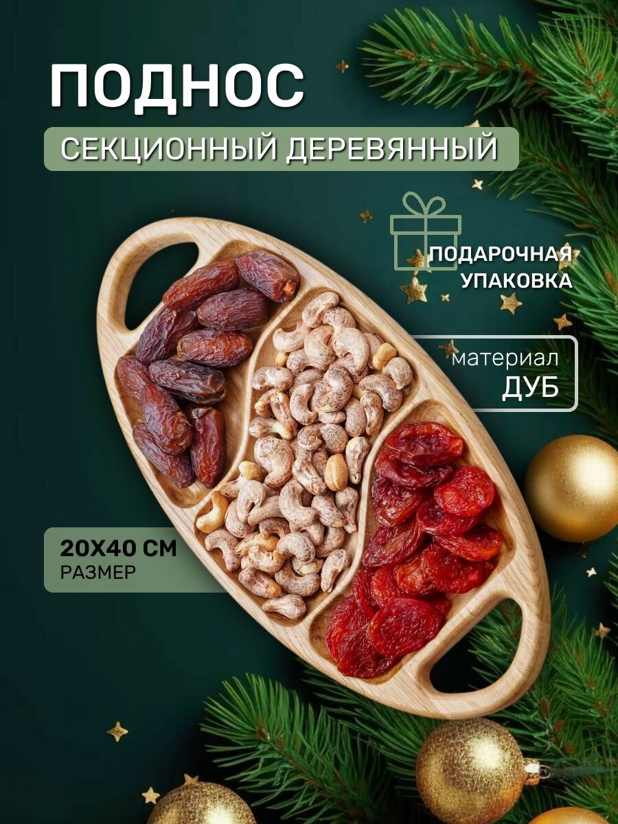 Поднос деревянный секционный, овальный с ручками