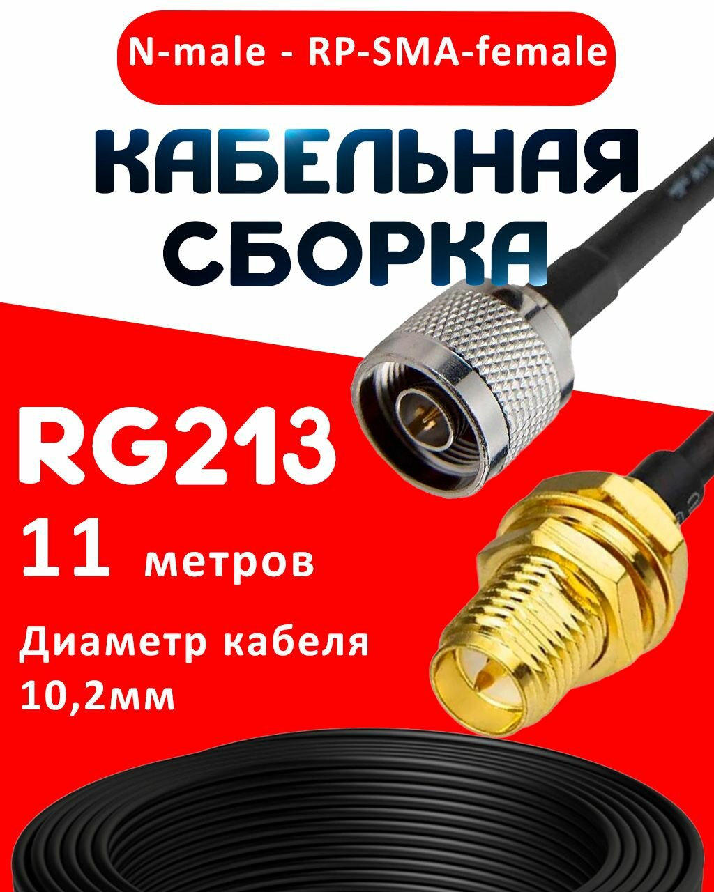 Кабельная сборка RG-213 с разъемами N-male - RP-SMA-female, 11 метров