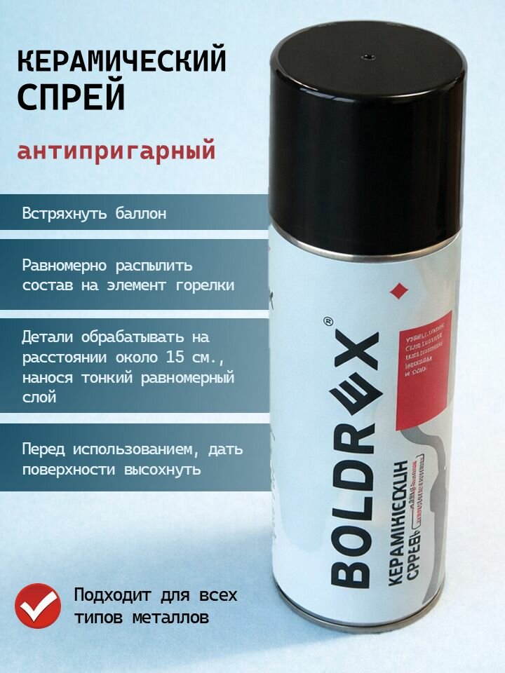 Спрей для сварки антипригарный Керамический без силикона, невоспламеняющийся, защитное средство "сварка без брызг" 520мл BOLDREX 1шт болдрекс