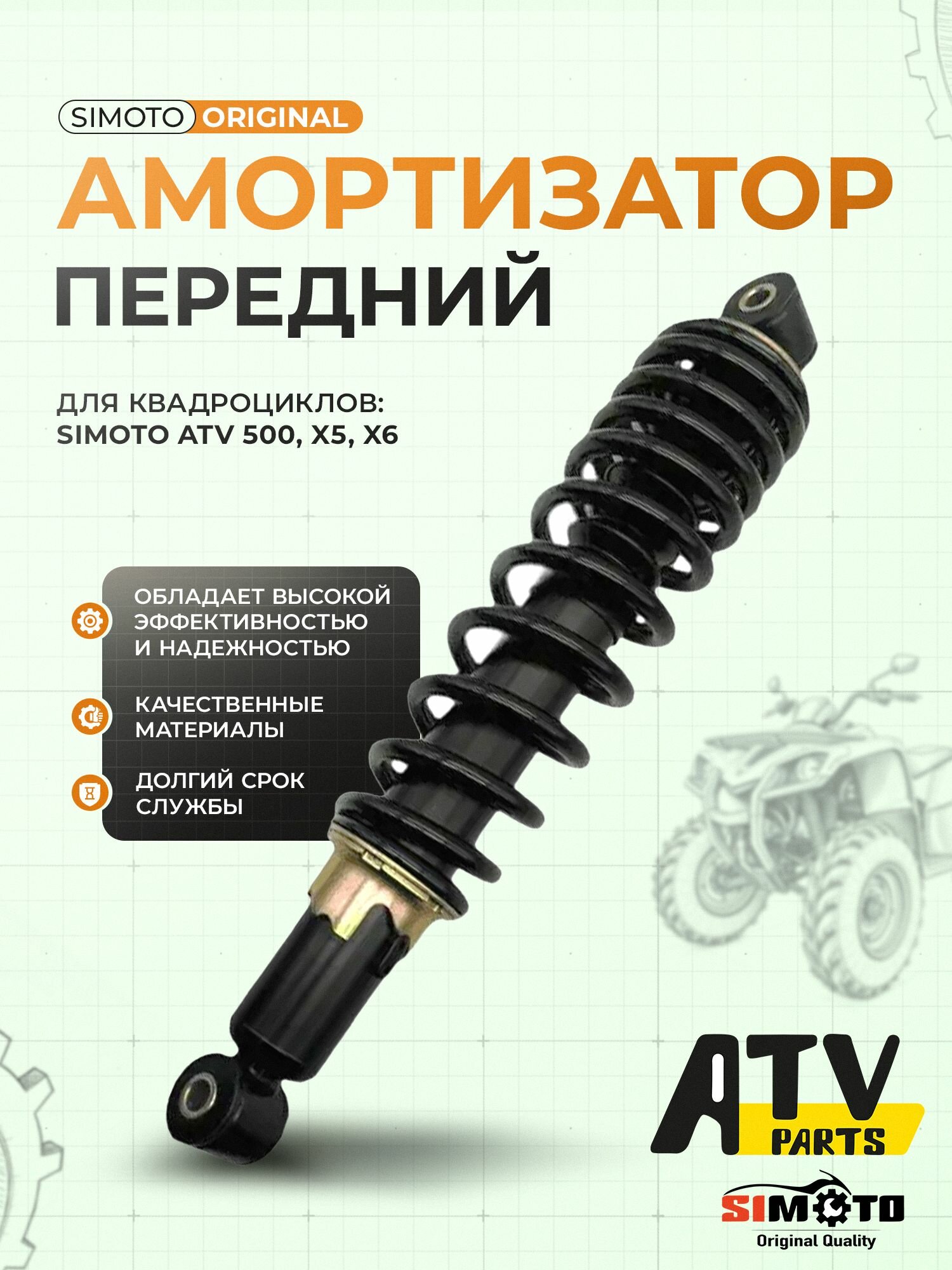 Амортизатор передний для квадроцикла SIMOTO ATV 500, X5, X6 / 9010-050600