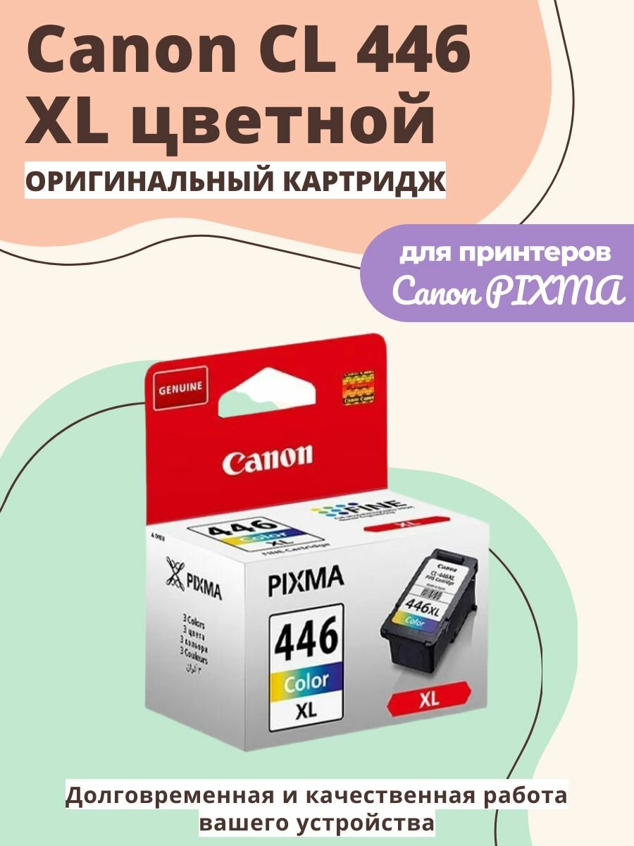 Картридж Canon CL 446 XL цветной