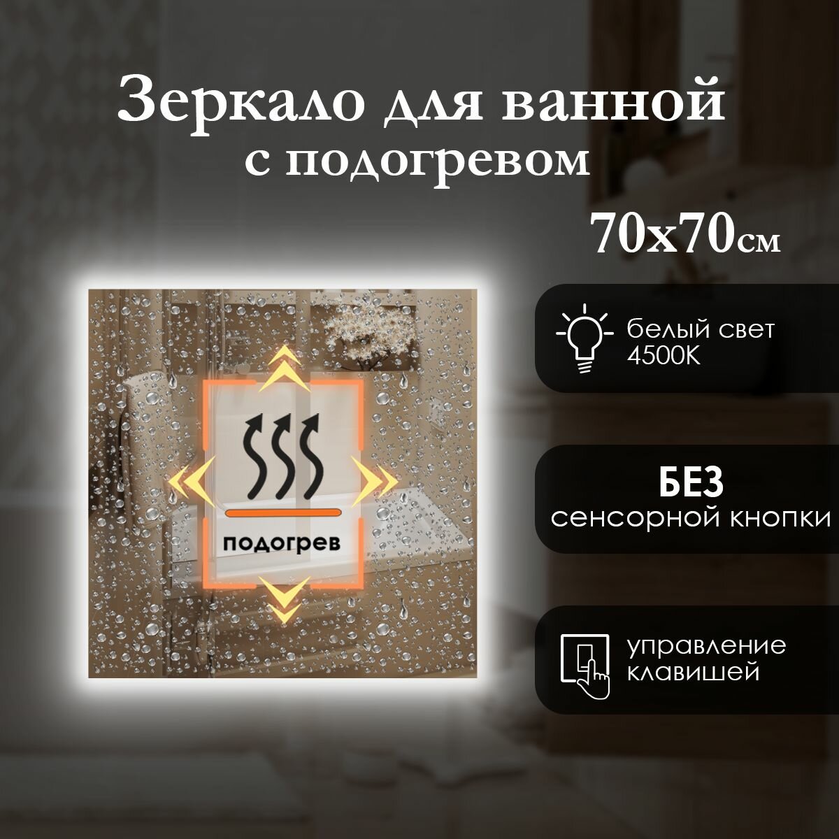 Зеркало настенное квадратное 70х70 см с контурной подсветкой на стену, без сенсорной кнопки, светодиодная лента, нейтральный свет 4500K, подогрев