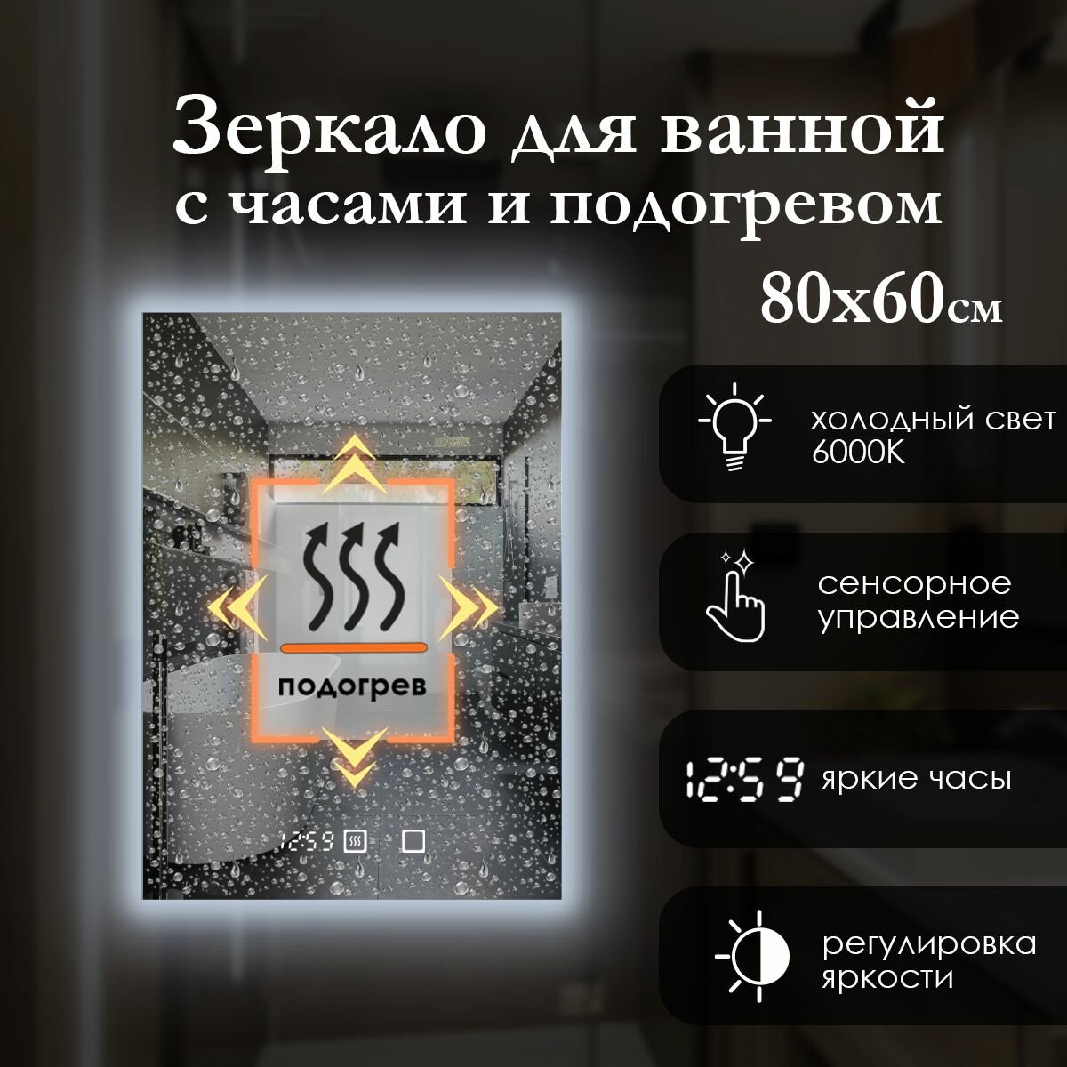 Зеркало прямоугольное 80х60 см с парящей подсветкой , сенсорная кнопка, регулировка температуры, холодный свет 6000K. Яркая светодиодная лента (led), часы, подогрев