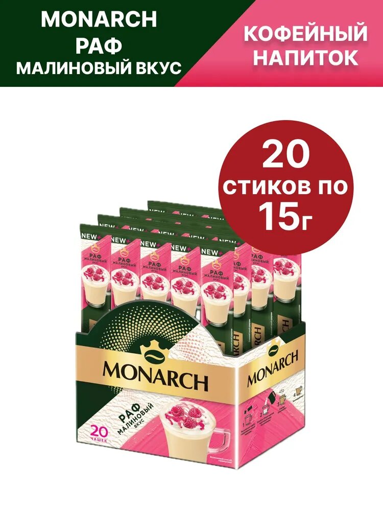 Кофе растворимый в стиках Monarch Раф Малиновый вкус, 20 шт по 15г