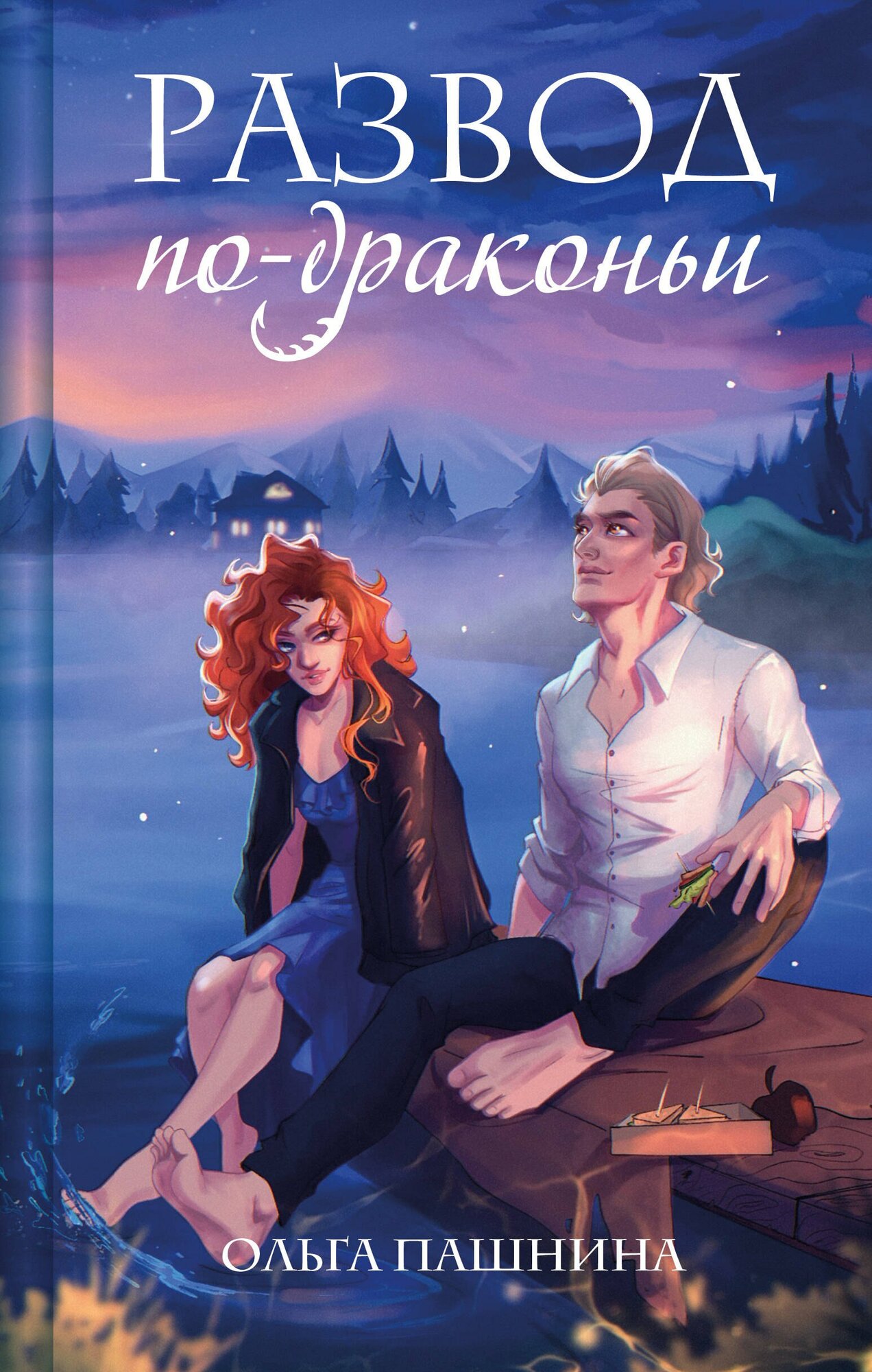 Книга: "Развод по-драконьи" от Пашнина О, русский язык, Российское фэнтези