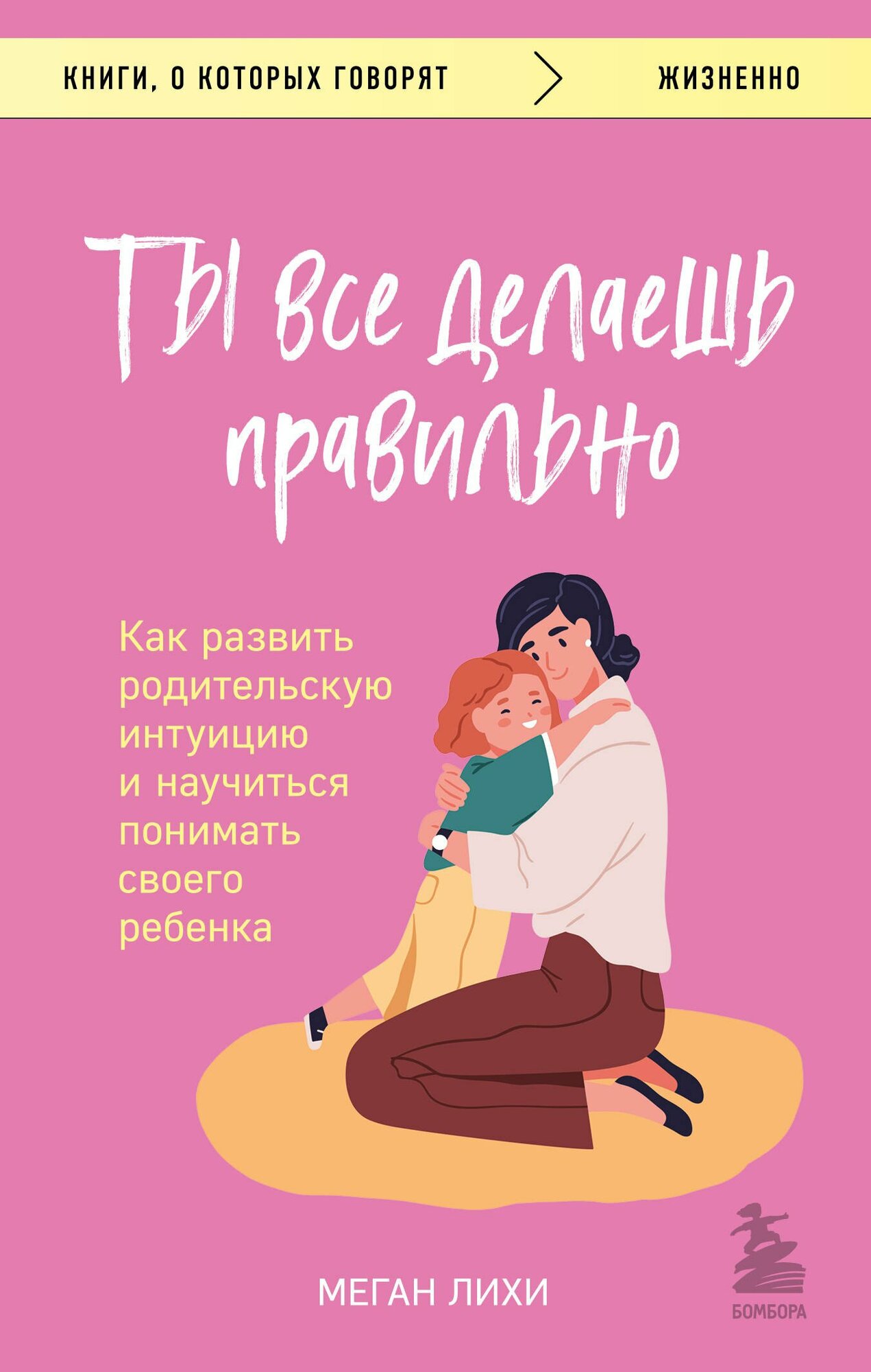 Ты все делаешь правильно. Как развить родительскую интуицию. (Лихи М.)