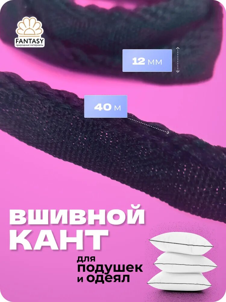 FANTASY Кант для шитья черный (ширина - 12 мм), 40 м - кант вшивной (втачной) отделочный