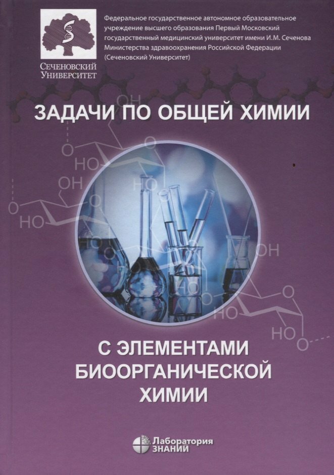 Книга: "Задачи по общей химии с элементами биоорганической химии" от Аверцева И, русский язык, Химия