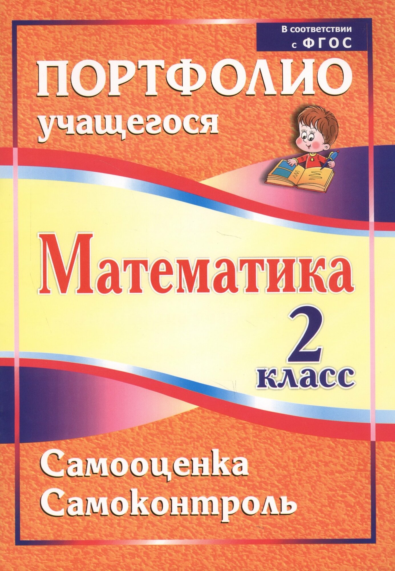 Математика. 2 класс. Самооценка. Самоконтроль. Портфолио учащегося. ФГОС