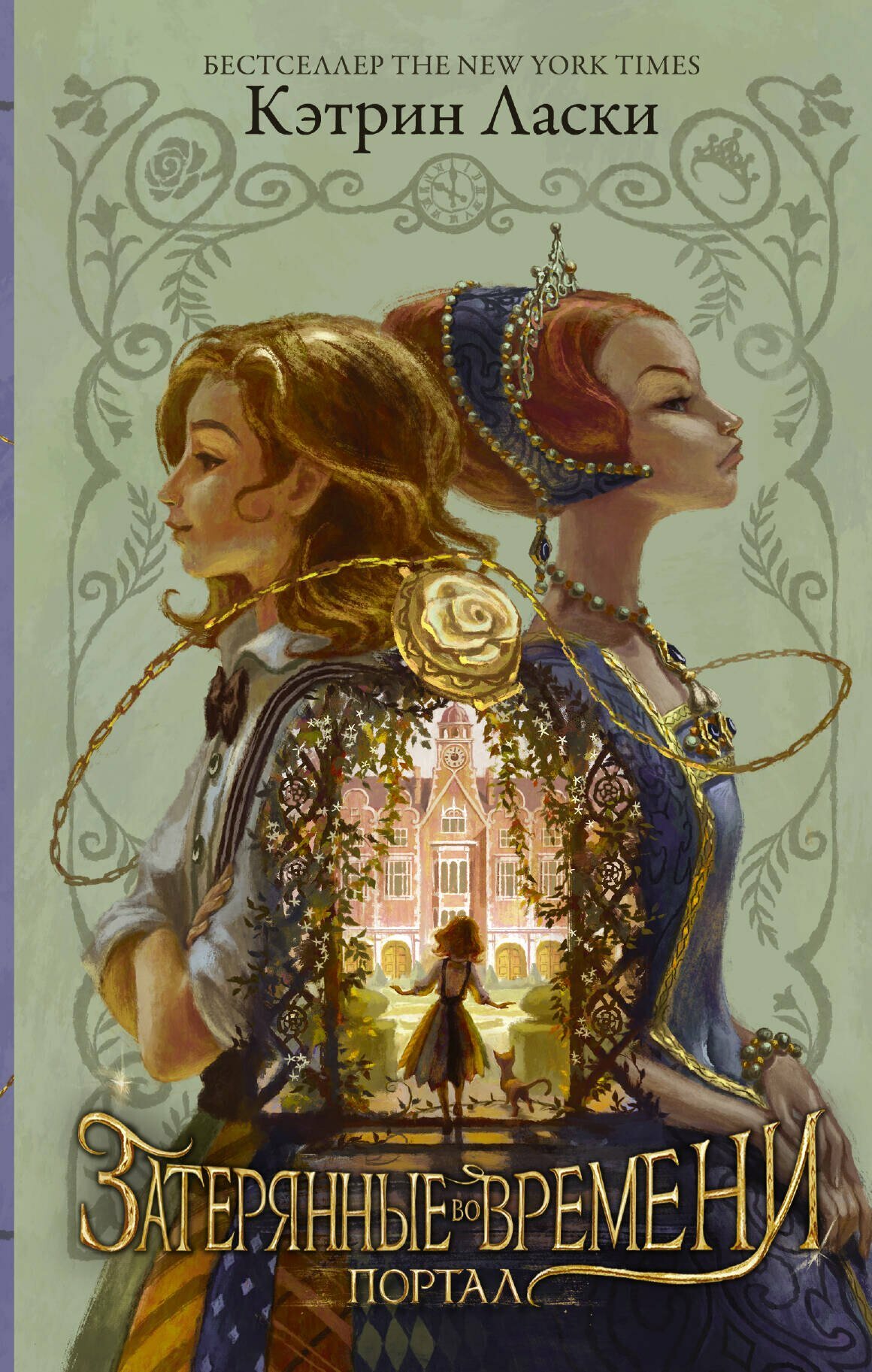 Книга: "Затерянные во времени. Портал" от Ласки К, русский язык, Фантастика и фэнтези для детей