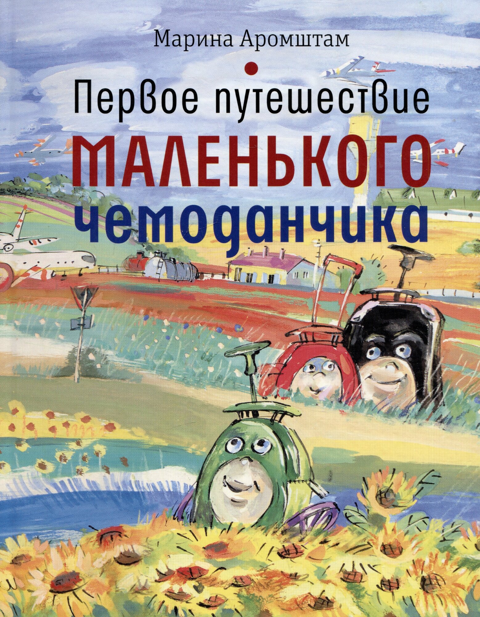 Книга: "Первое путешествие маленького чемоданчика" от Аромштам М, русский язык, Сказки