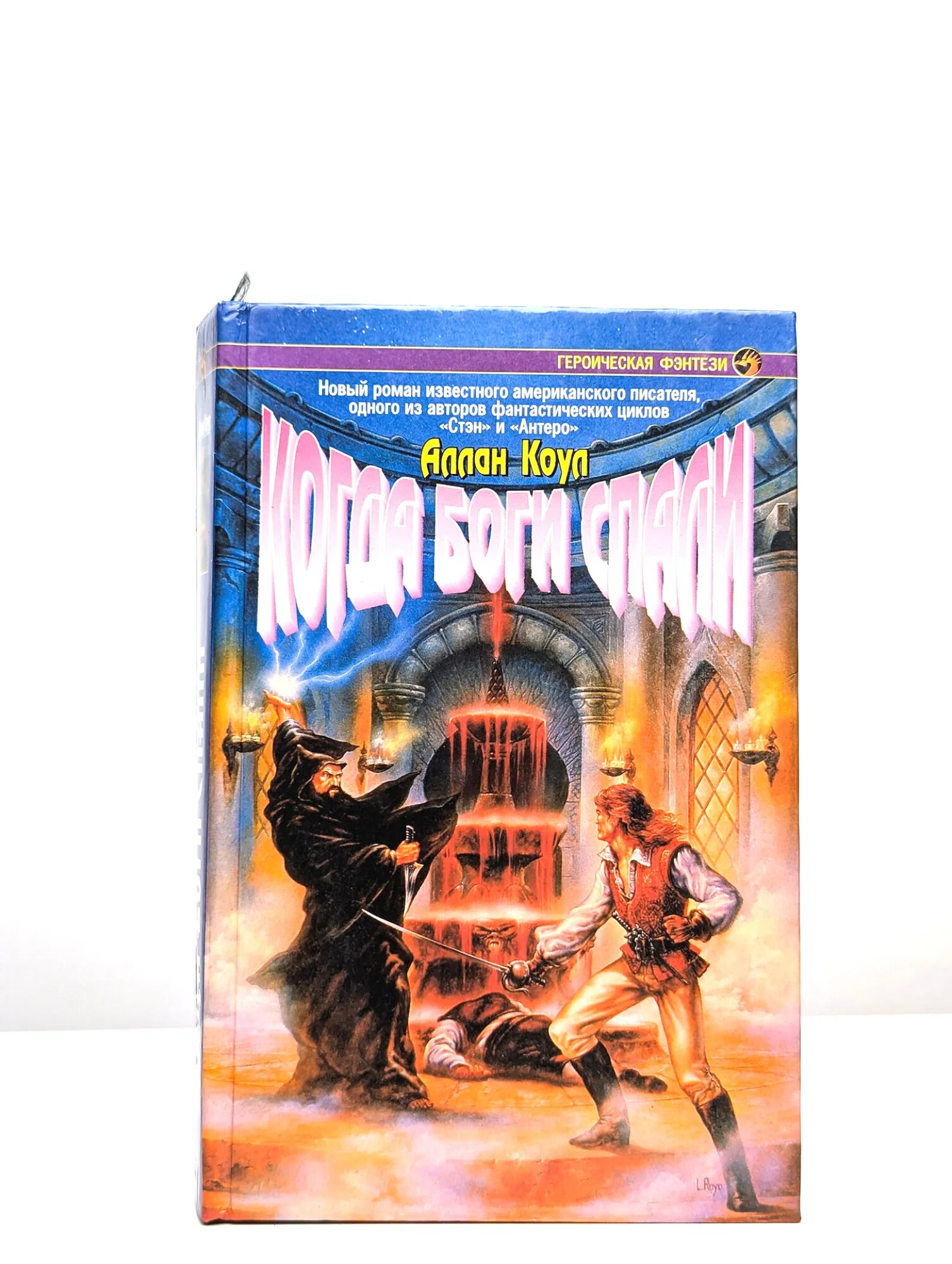 Когда боги спали Коул Аллан 1997