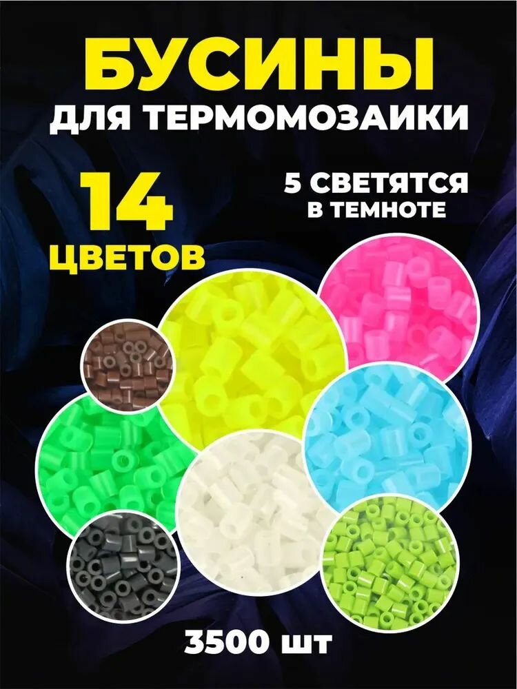 Набор запасных бусин для термомозаики 3500 шт.