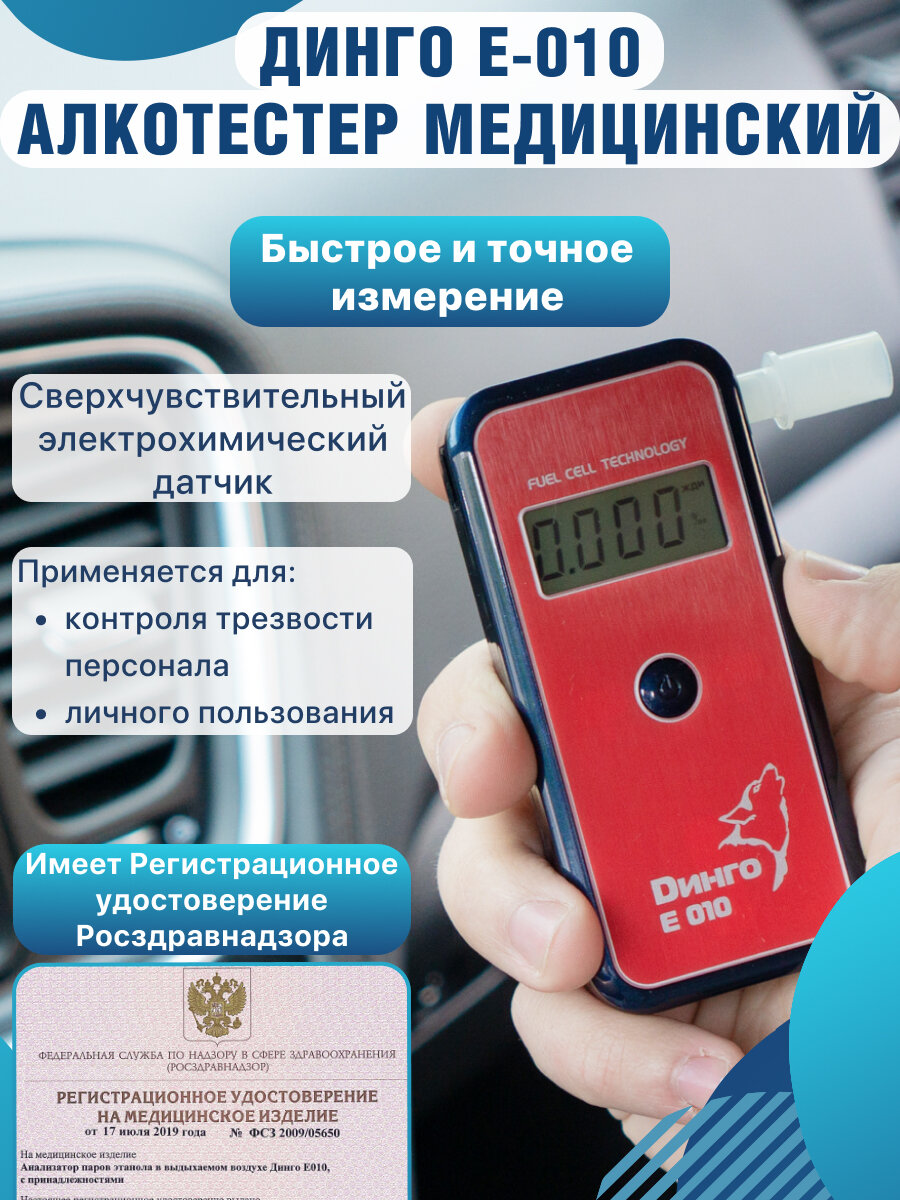 Алкотестер Динго E010 профессиональный электрохимический ГИБДД со сменными мундштуками