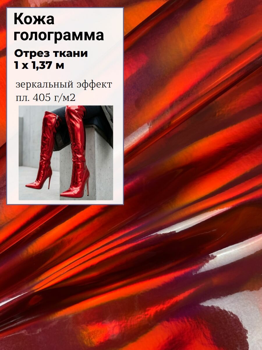 Зеркальная искусственная кожа/голографическая экокожа/, ш-137 см, плотность 530 г/м2, отрез 1 метр